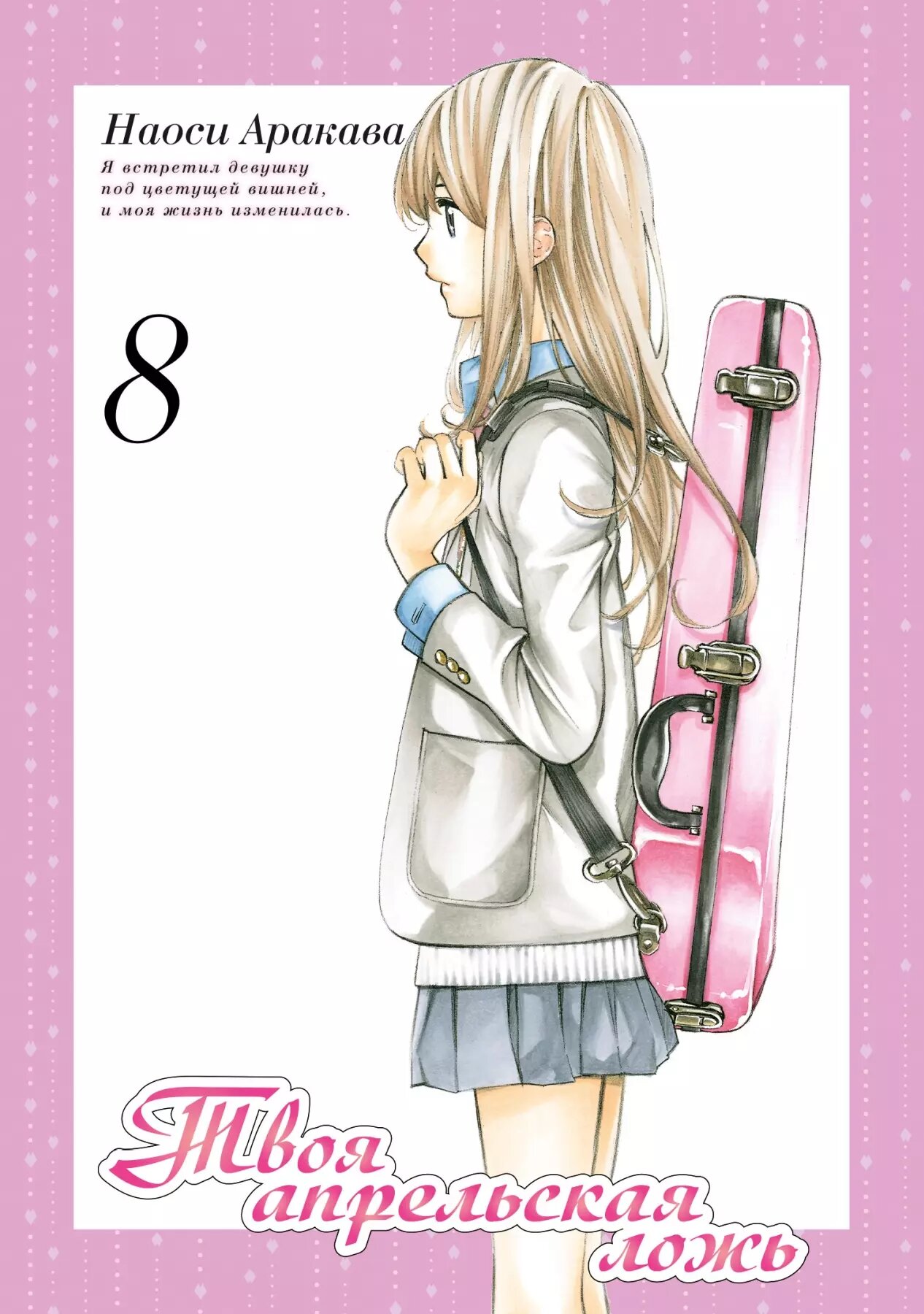 Твоя апрельская ложь. Том 8 (Shigatsu wa Kimi no Uso). Манга