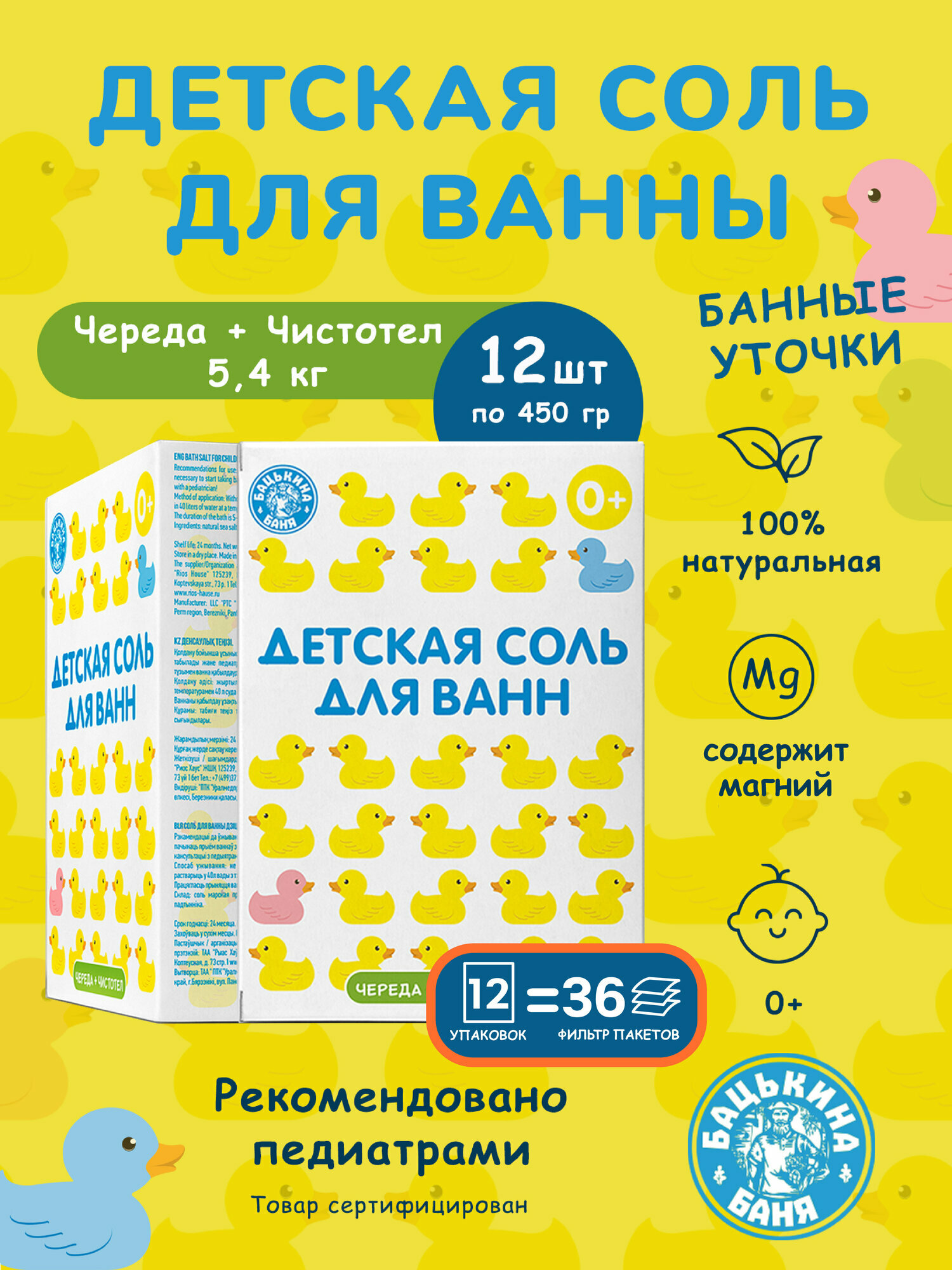 Магниевая морская соль для ванны детская с чередой и чистотелом 12 шт по 450 гр.