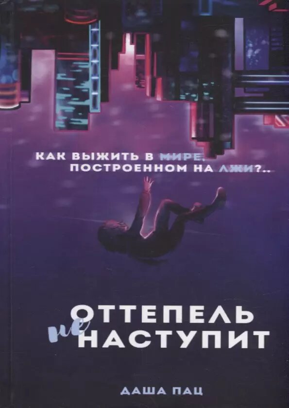 Оттепель не наступит (Даша Пац)