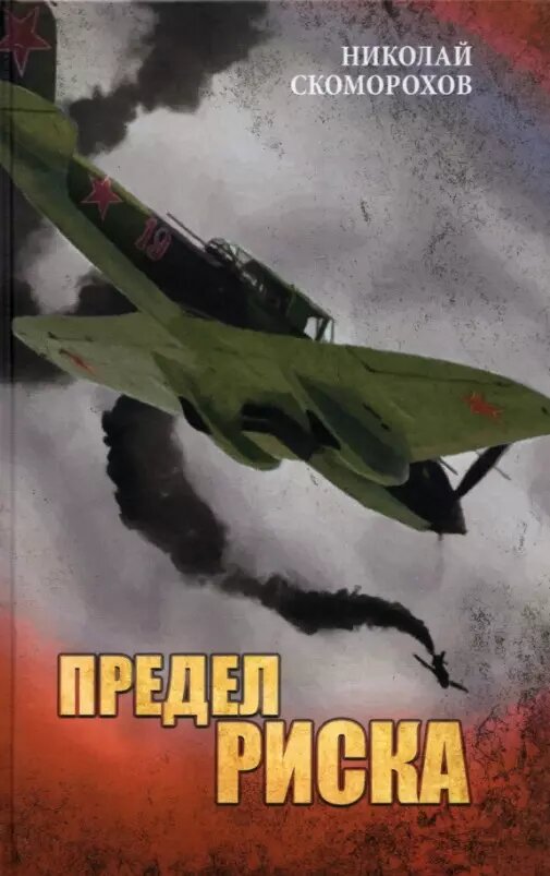 Предел риска (Николай Скоморохов)