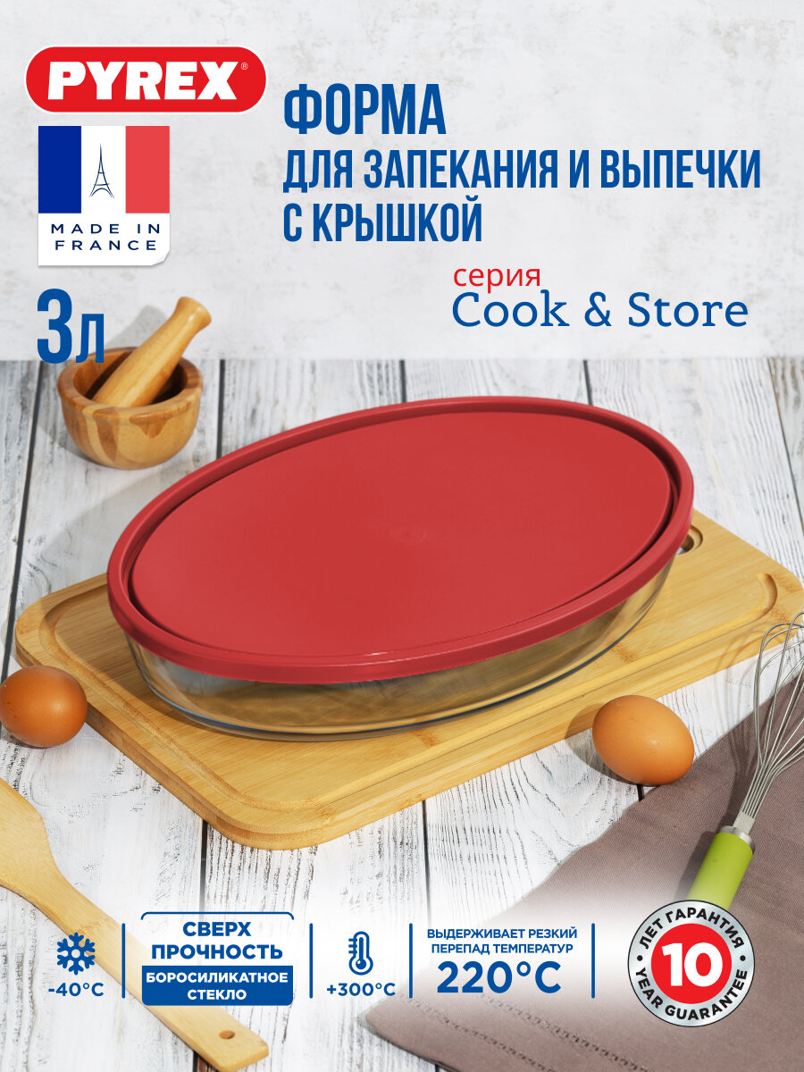Овальная форма для запекания и выпечки с крышкой Pyrex Cook&Store XL 3л 35х24х6см, красная