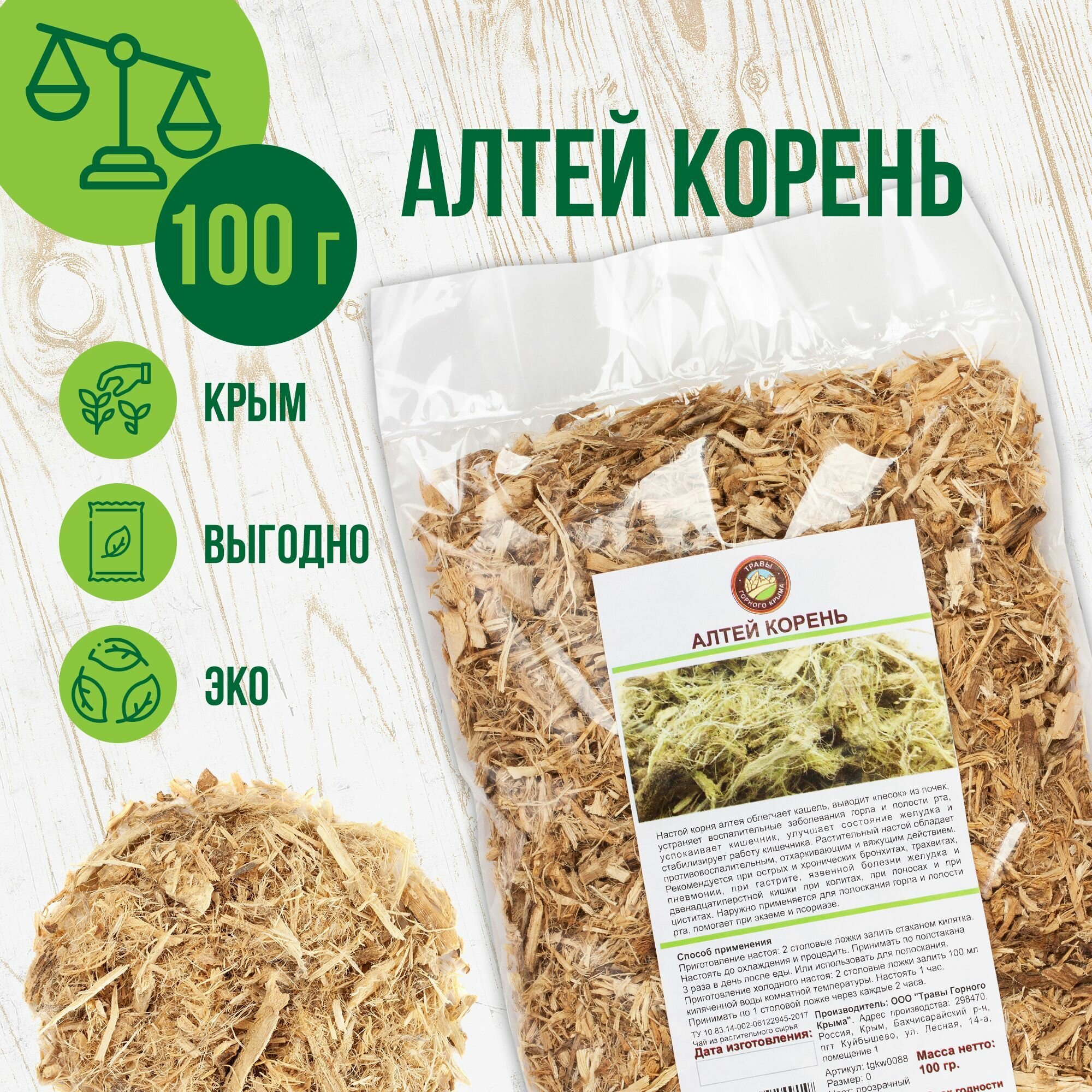 Корень алтея Травы Горного Крыма, сушеный, в пакете, 1 упаковка, 100 г