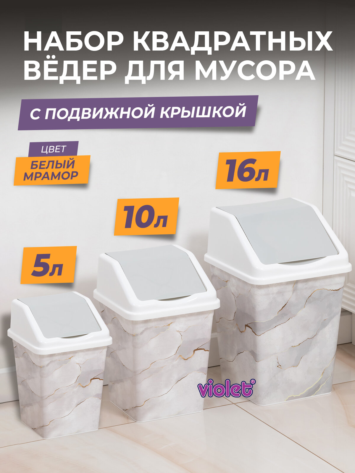 Мусорное ведро для кухни с крышкой квадратное, набор 3шт: 5л + 10л + 16л, цвет белый мрамор