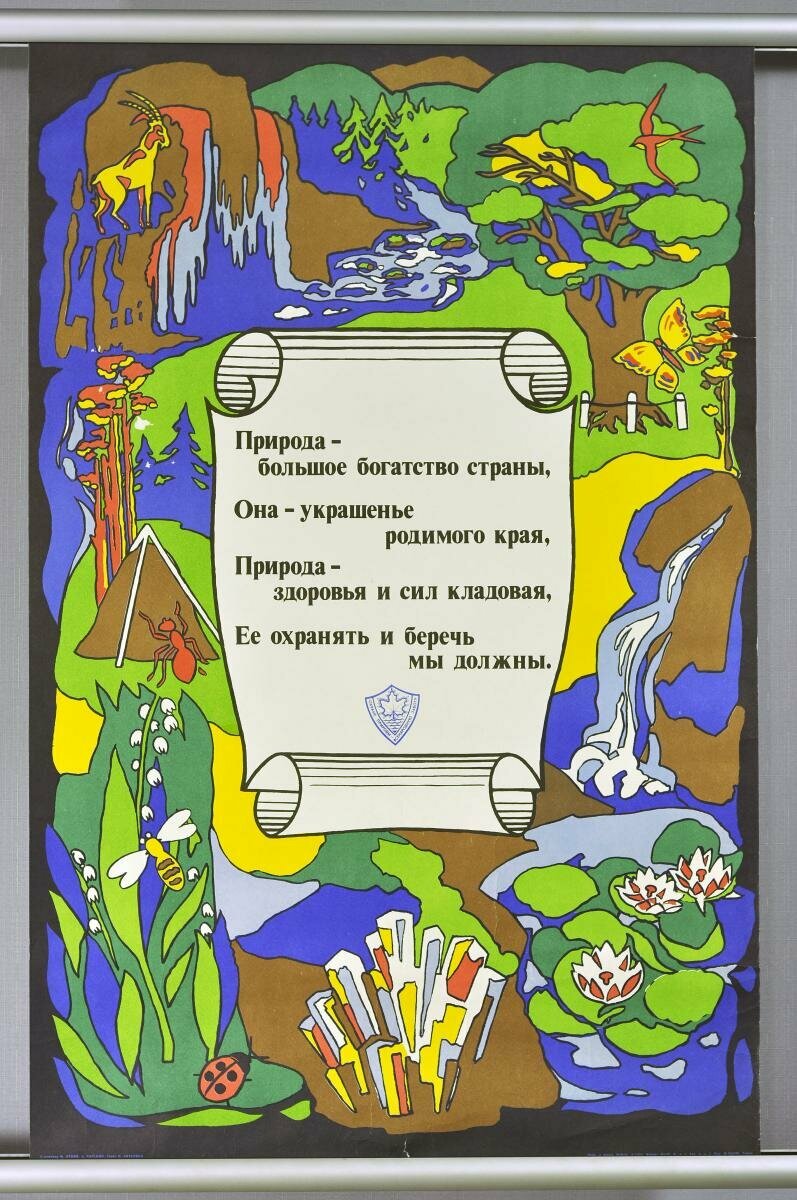 Плакаты СССР об экологии, природе, лесном фонде, лесхозе, лесном хозяйстве, лесниках, лестничестве; Антиквариат 1982 г; Декор настенный винтажный 56/86 см.