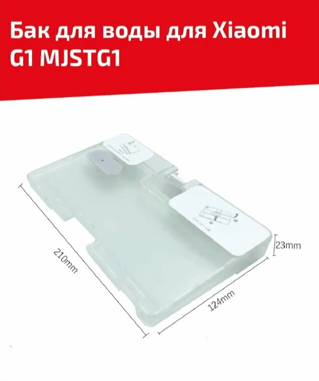 Бак для воды робота пылесоса модели Xiaomi G1 MJSTG1, прозрачный