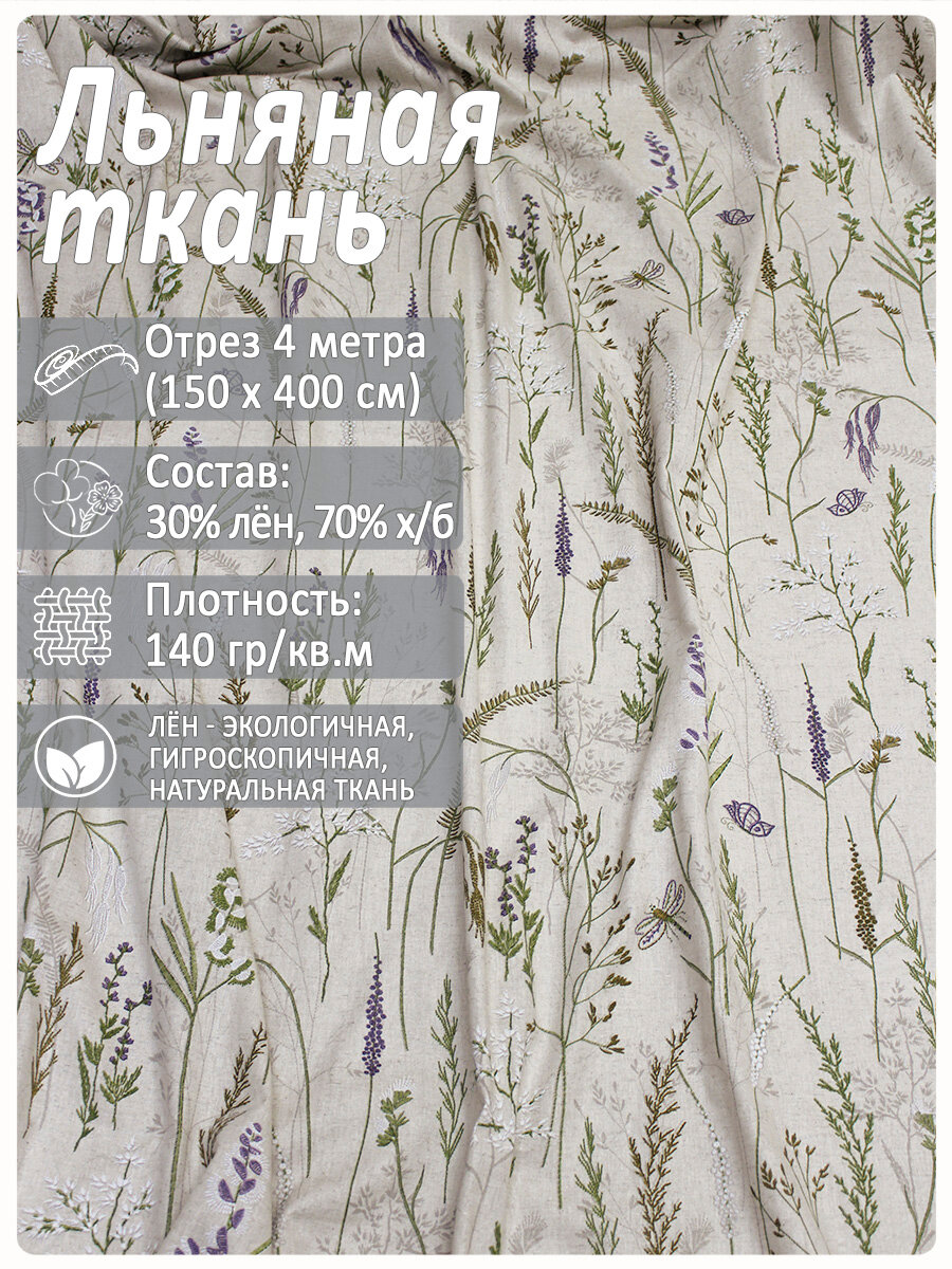 Ткань льняная "Музыка трав", лен 30% хлопок 70%, отрез 150 см х 4 метра