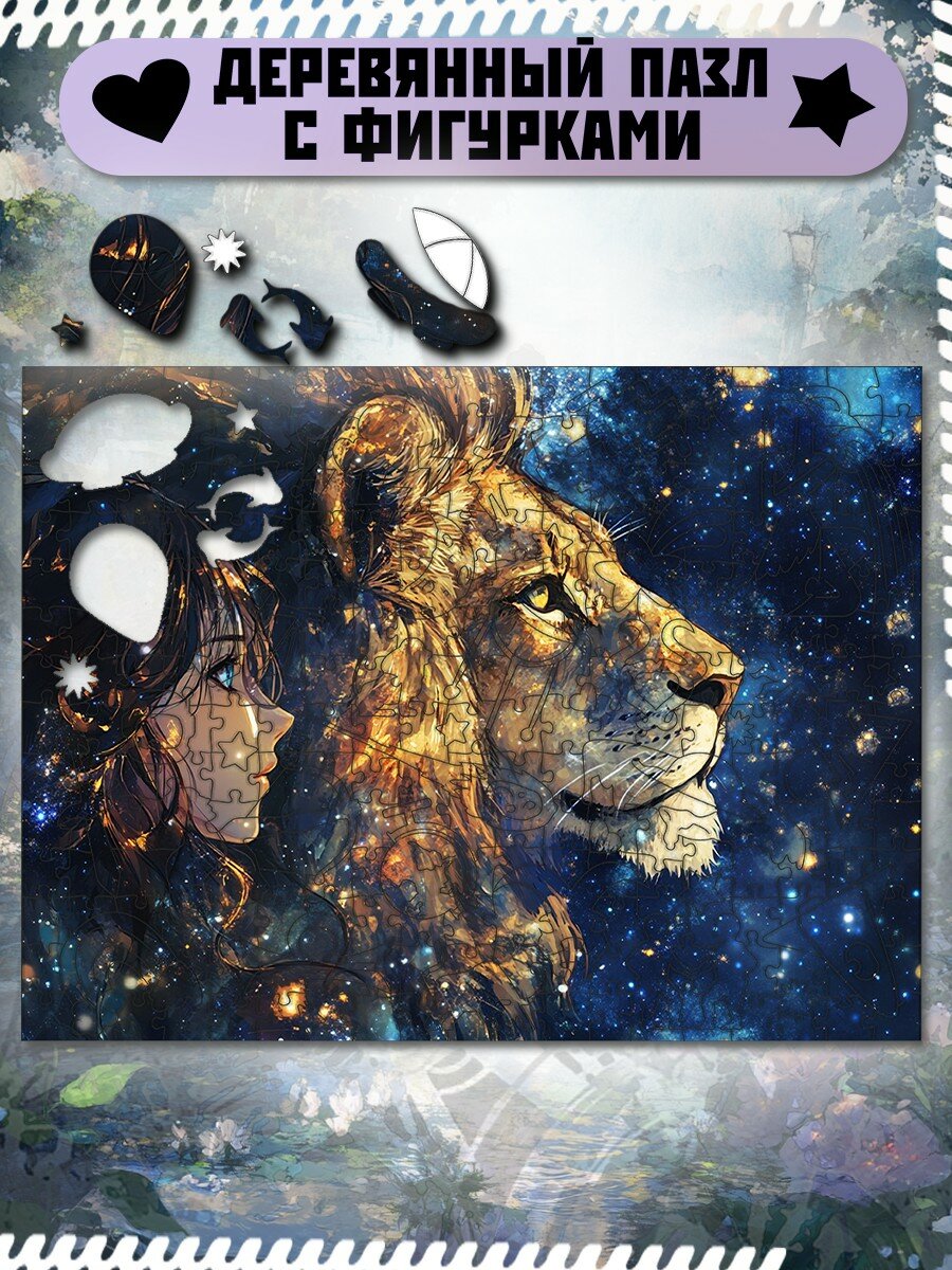 Пазл деревянный 36х27 см космос Лев (зодиак, звезды, астрология, планеты) - 3073