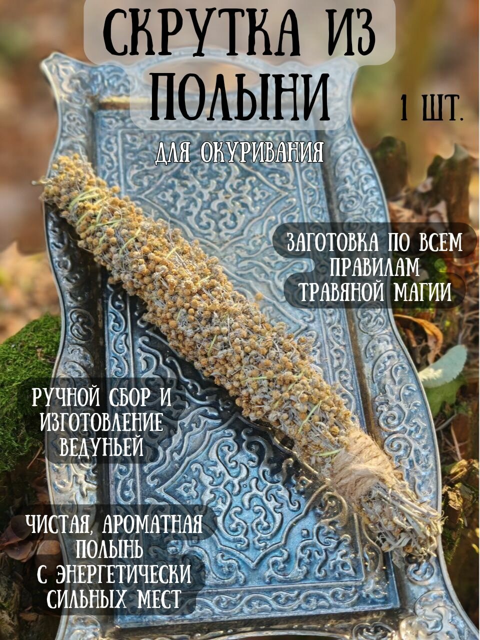 Травяная скрутка из Полыни