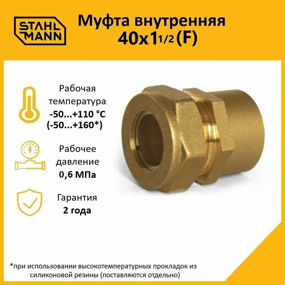 Муфта Stahlmann (F) 40х1 1/2 EF, для водопроводных труб, латунная