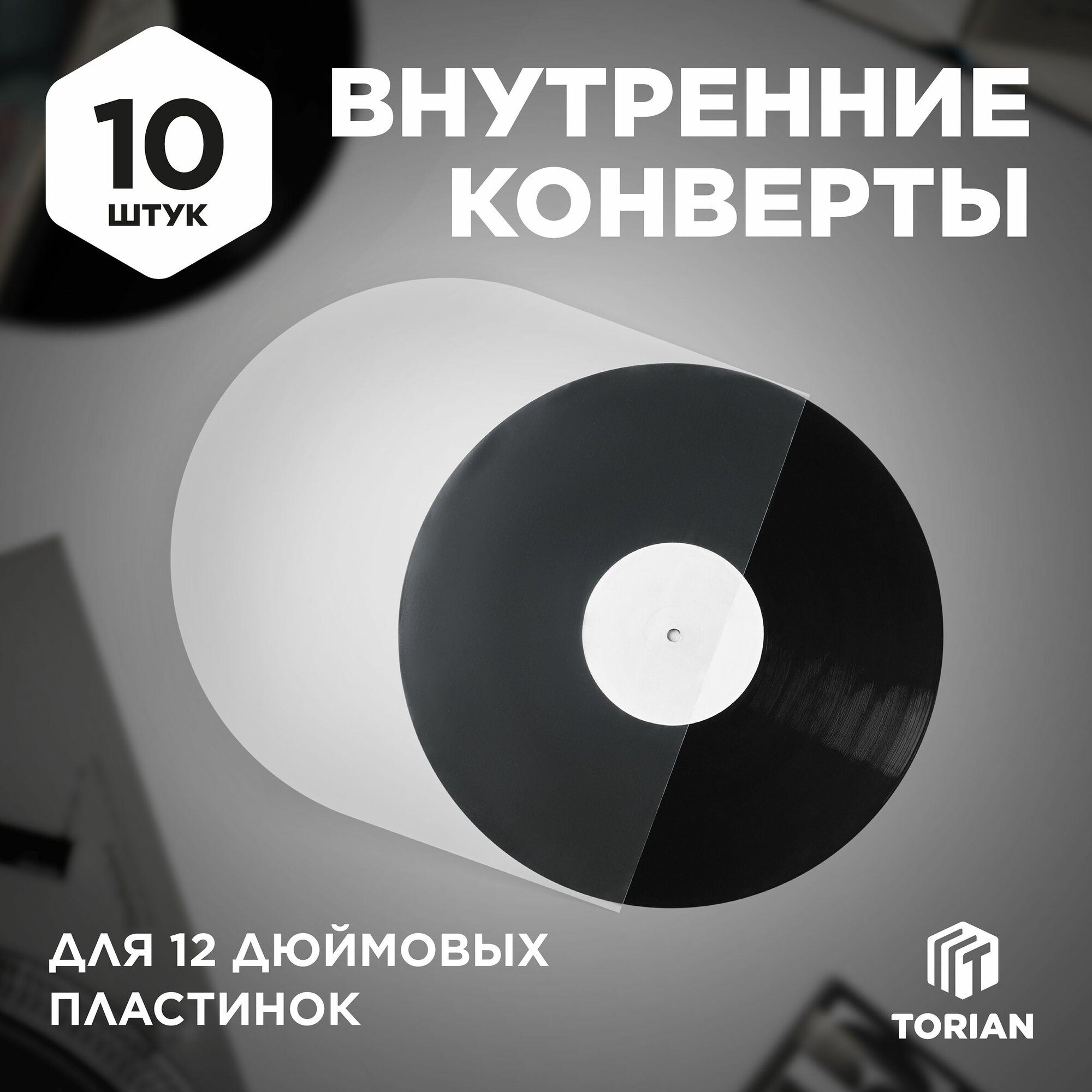 Внутренний конверт для виниловых пластинок. 10 шт. TORIAN - Simple Protection.