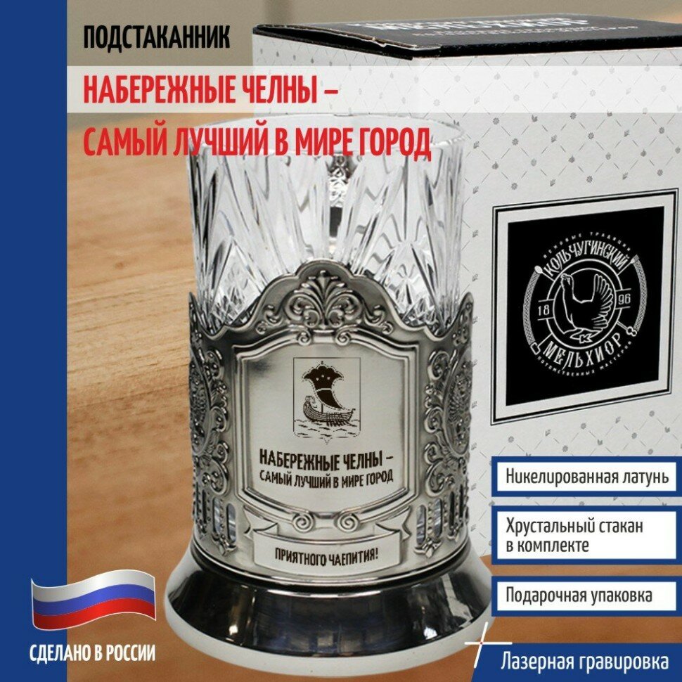 Кольчугинский мельхиор Подстаканник "Набережные Челны - самый лучший в мире город"