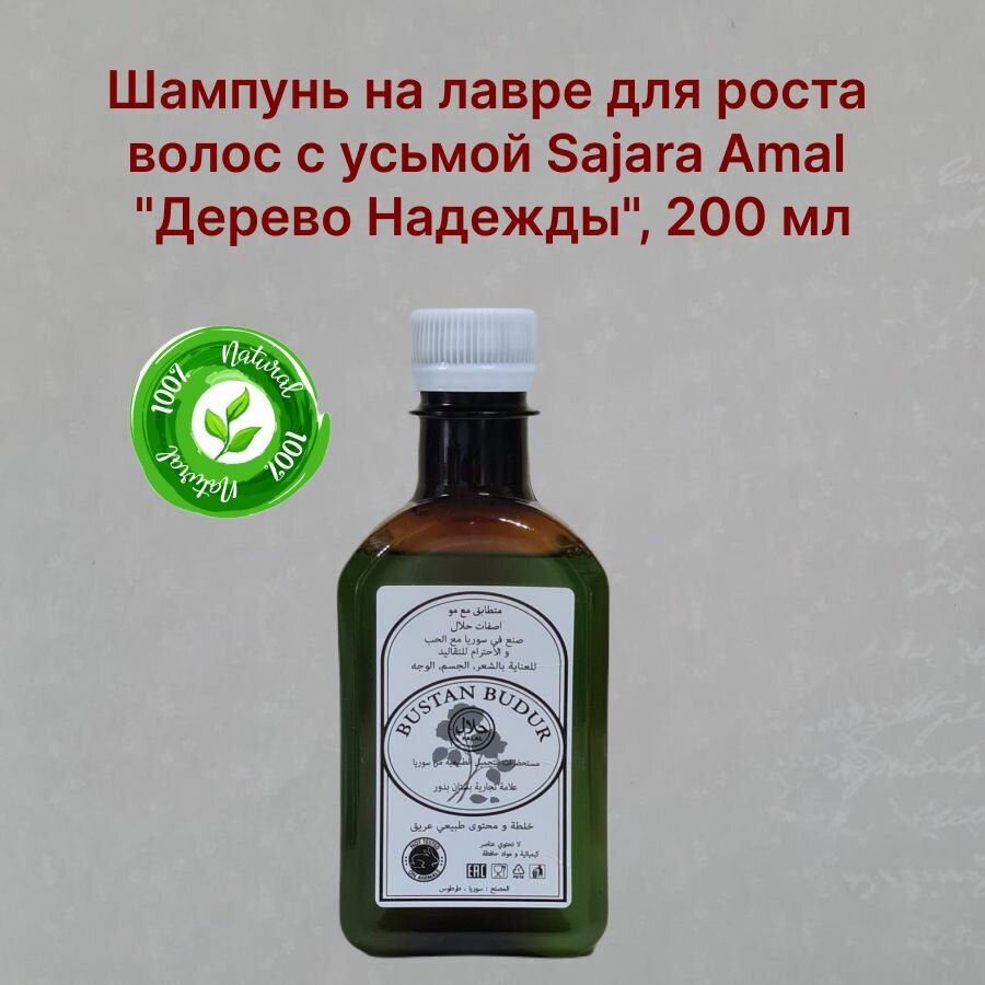 Шампунь на лавре для роста волос с усьмой Sajara Amal "Дерево Надежды", 200 мл Bustan Budur
