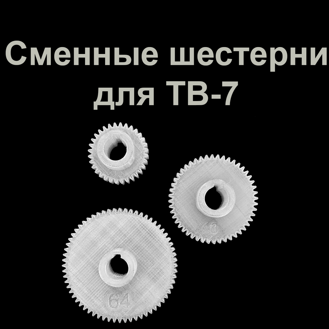 ТВ 7 Комплект Сменных Шестеренок для Гитарного Токарного Станка ТВ7