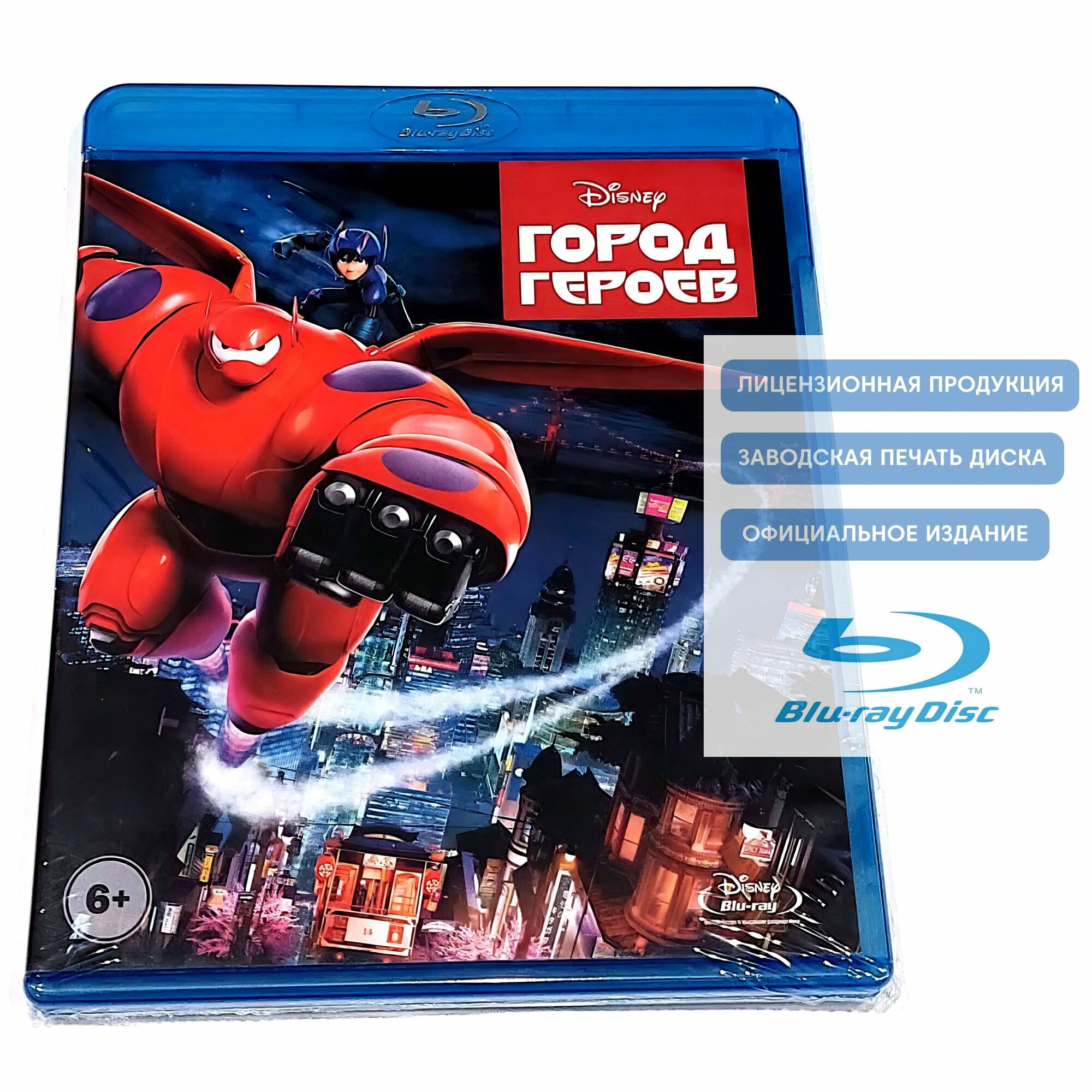 Мультфильм. Disney Город героев (2014, Blu-ray диск) фантастика, комедия для всей семьи, боевик / 6+