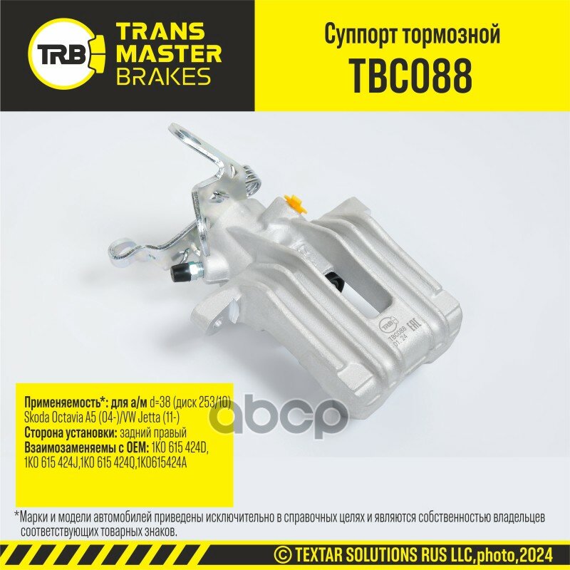 Суппорт тормозной задний правый Skoda Octavia A5 (04-)/VW Jetta (11-) d=38 TRANSMASTER арт. tbc088