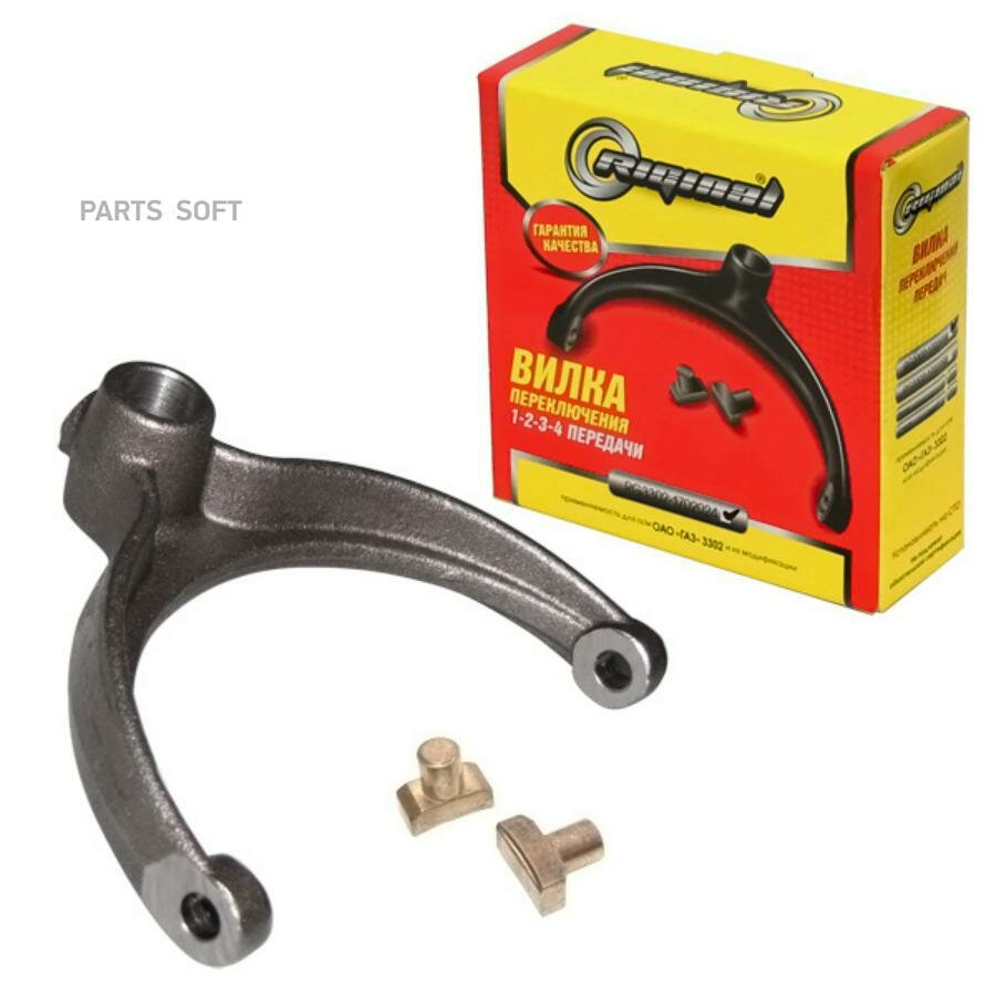 Вилка переключения 1-4 передачи КПП для а/м Г-3110-31105,3302,2217 рестайлинг (с сухарями)Riginal