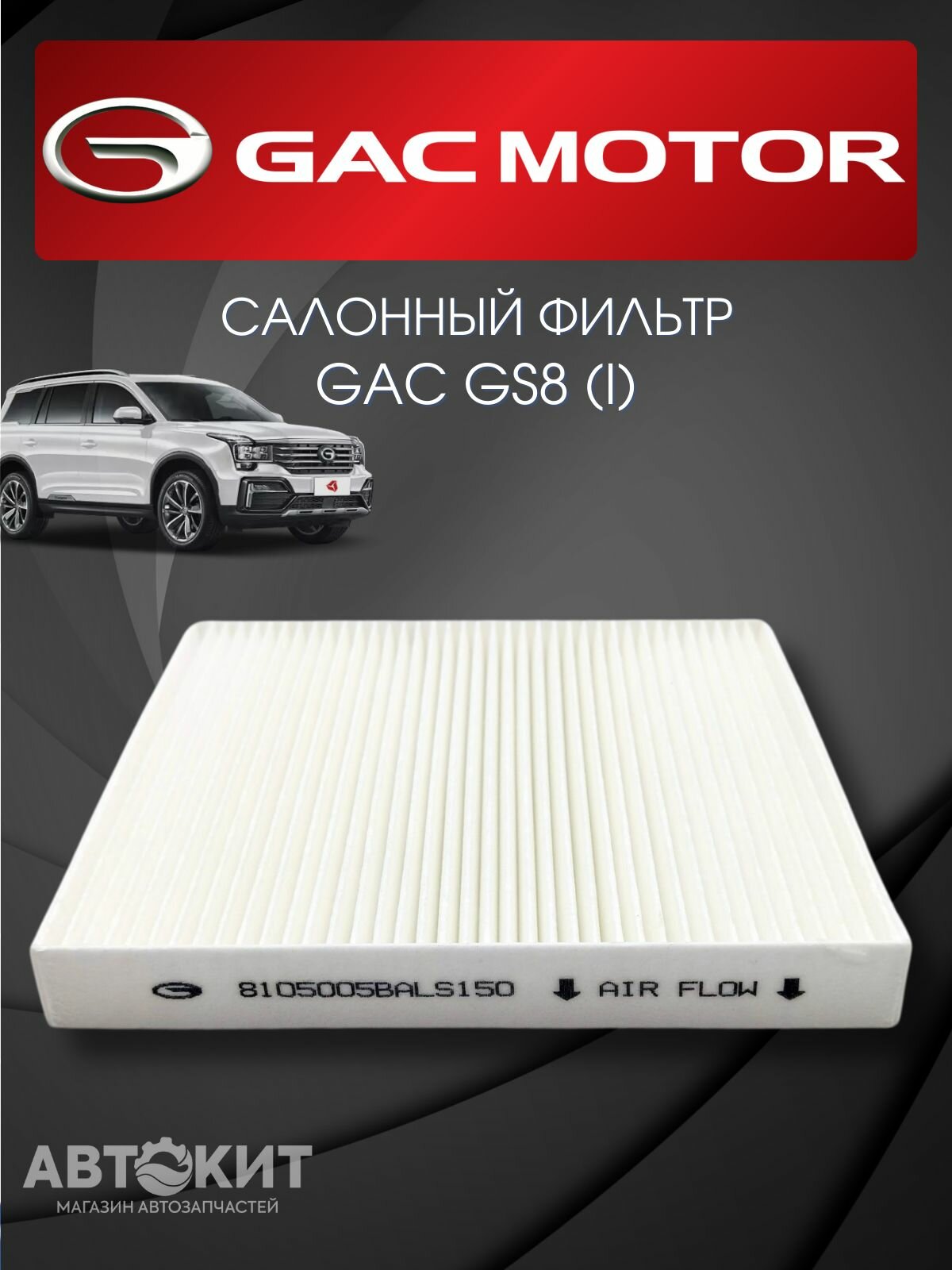 Фильтр салонный GAC GS 8(I)