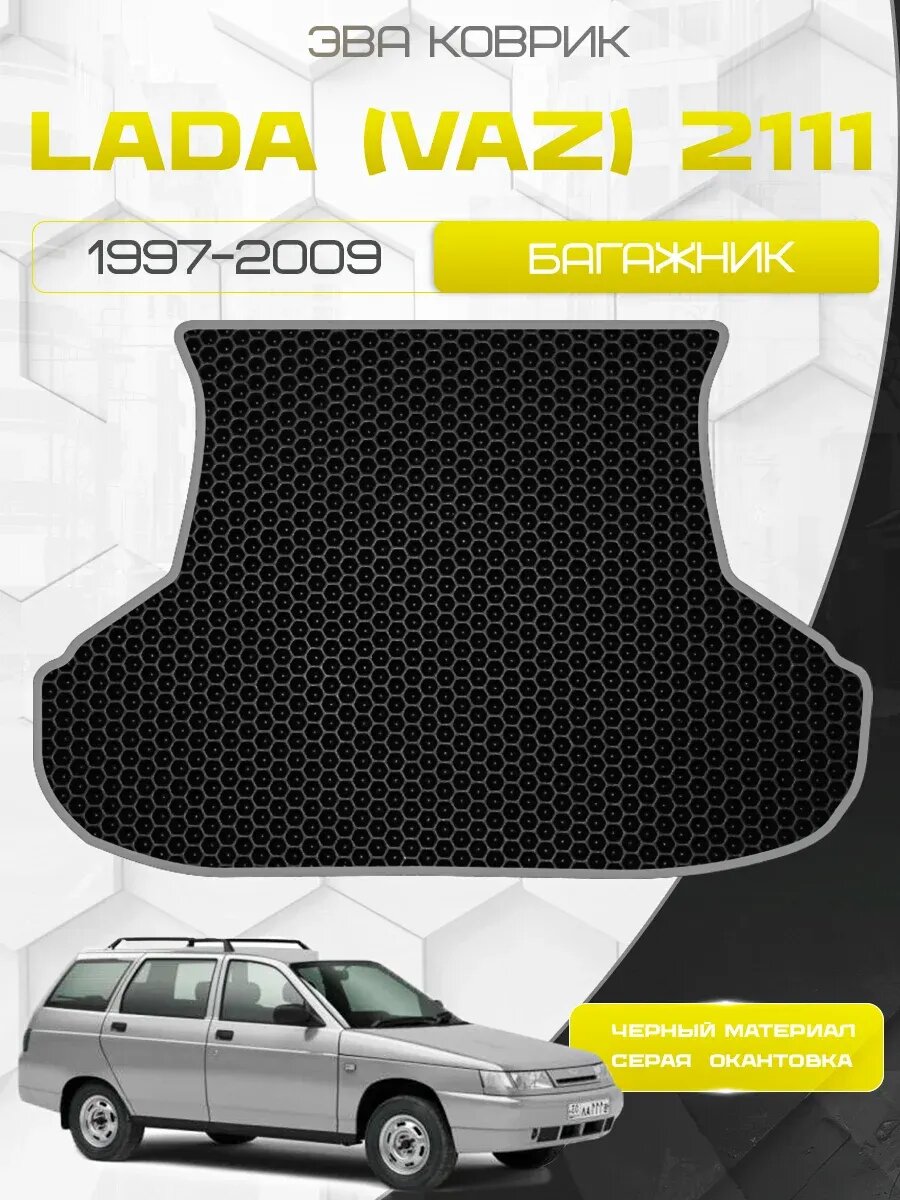 Эва коврик в багажник для Lada (Vaz) 2111 1997-2009/ Ева коврик в багажник для Лада (ВАЗ) 2111 1997-2009 Универсал