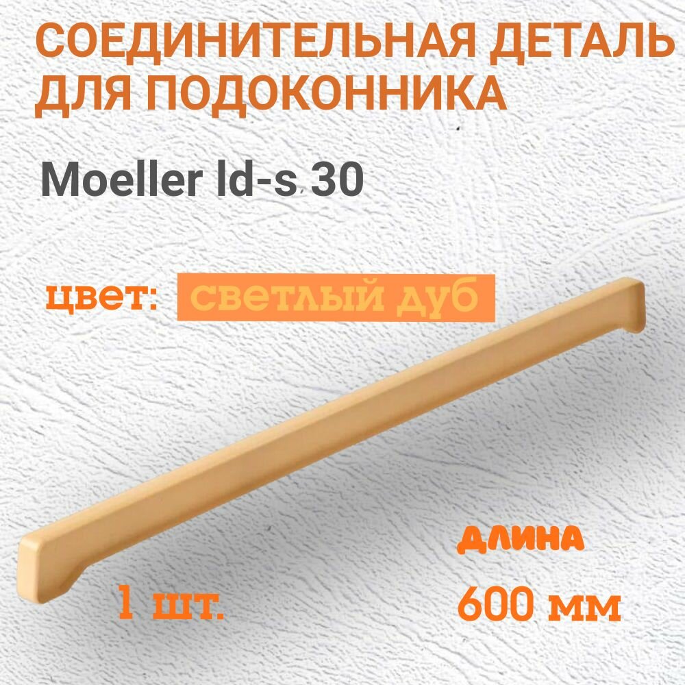 Соединитель для подоконников Moeller ld-s 30 /светлый дуб /600 мм/ 1 шт.