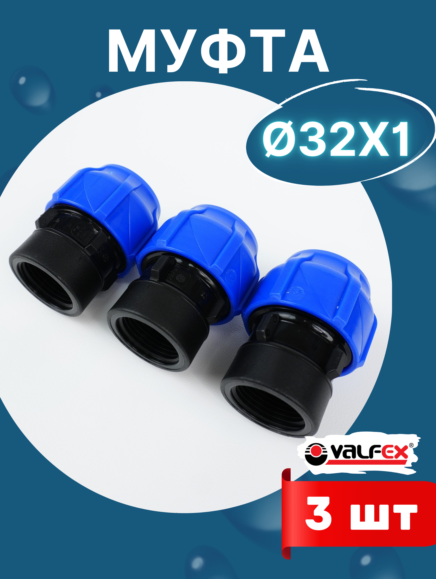 Муфта ПНД 32х1 внутренняя резьба (Valfex) 3шт.