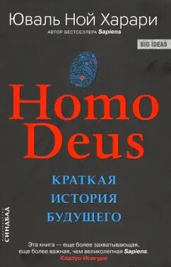 Книга Синдбад Homo Deus. Краткая история будущего. Харари Ю. Н. 2022 г
