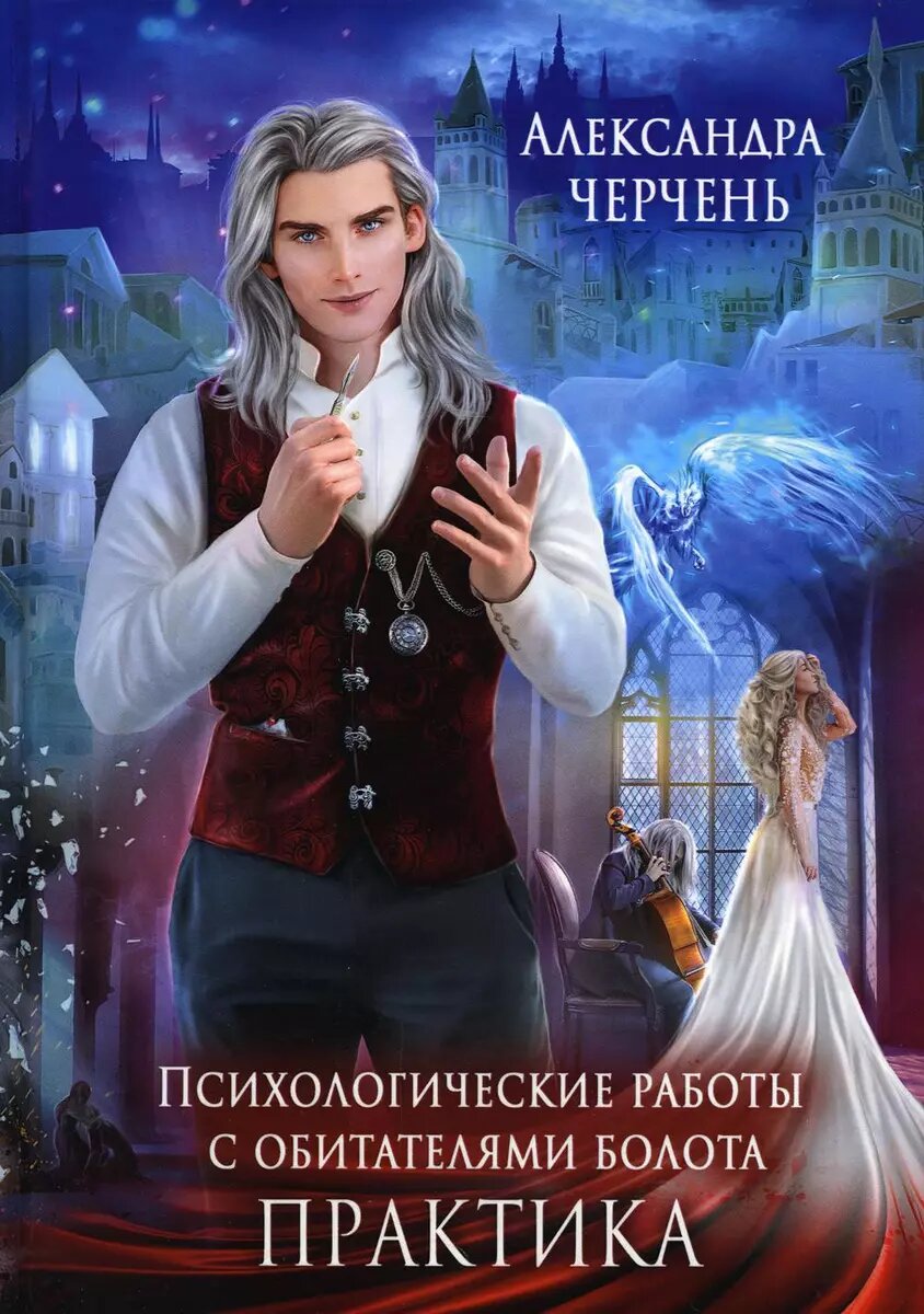 Книга RUGRAM_Publishing Психологические работы с обитателями болота. Практика. Черчень А. 2022 г