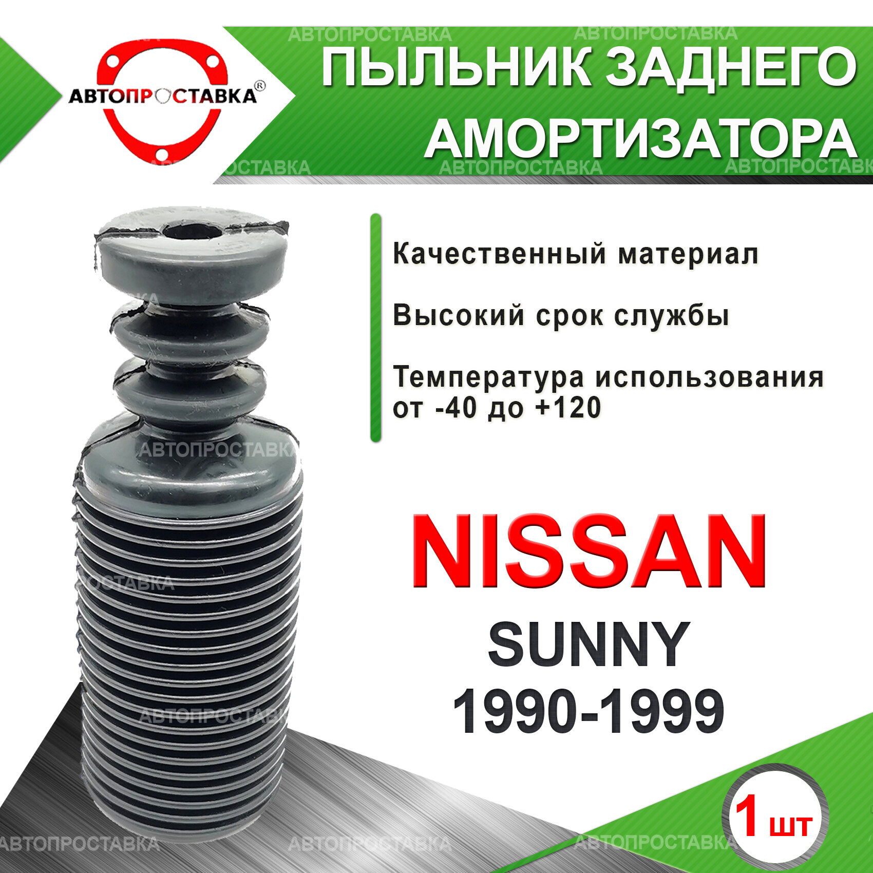 Пыльник задней стойки для Nissan SUNNY (B14) 2WD 1990-1999 / Пыльник отбойник заднего амортизатора / d-16мм, резина