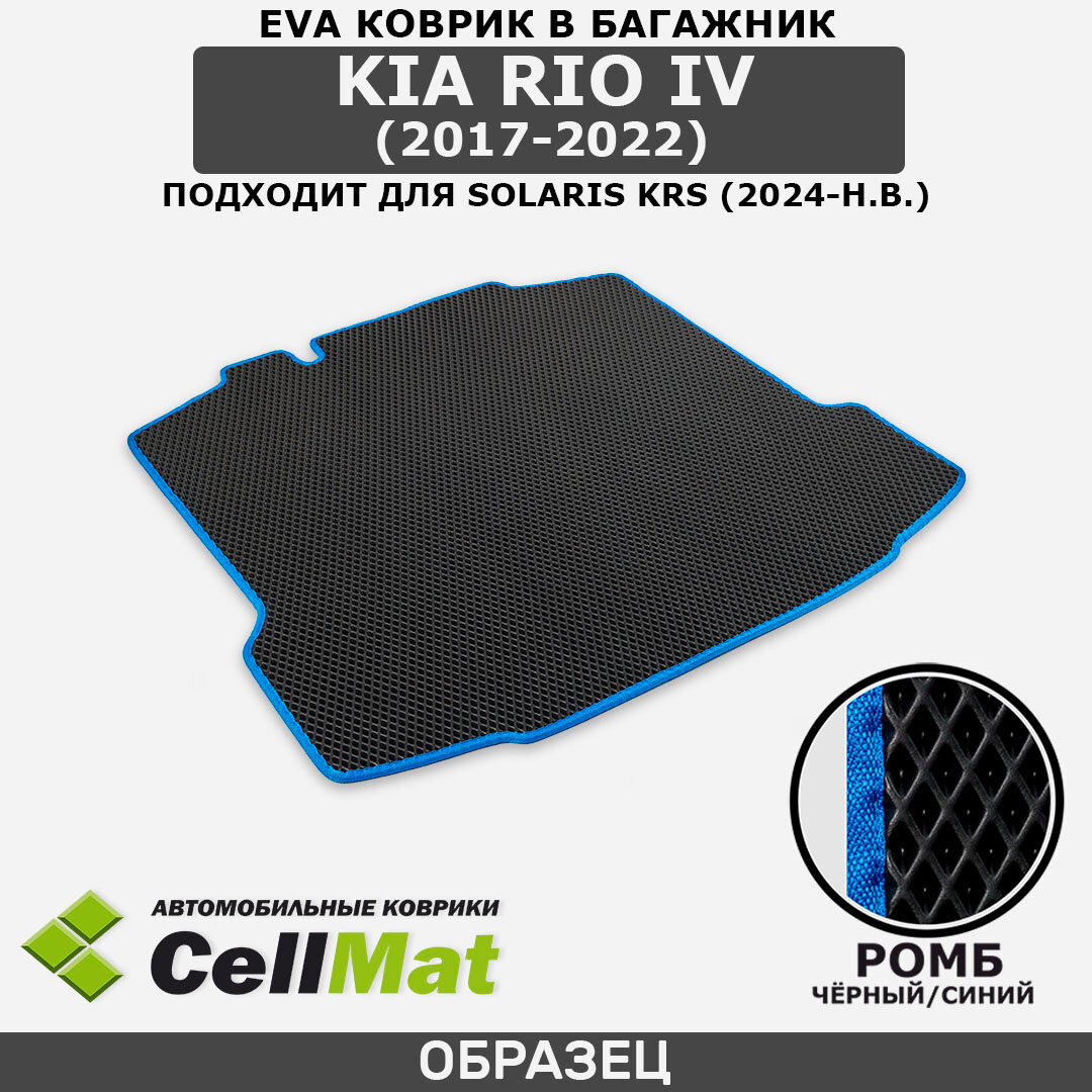 ЭВА ЕВА EVA коврик CellMat в багажник Kia Rio IV, Киа Рио 4, 2017-2022, Solaris KRS, Солярис KRS, 2024-н. в.