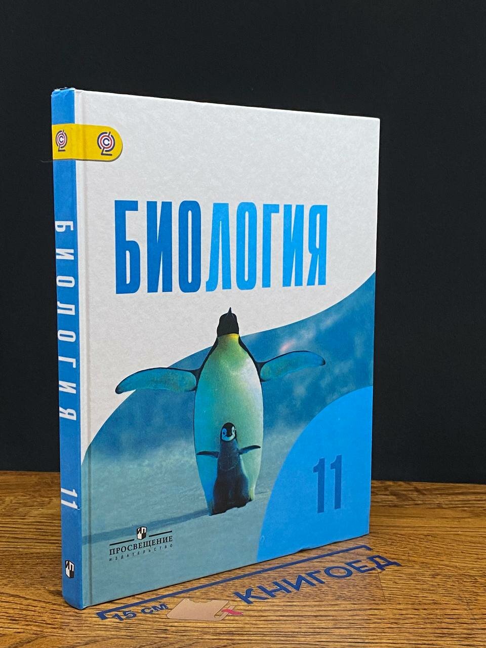 Книга. (Штамп) Биология. 11 класс. Учебник 2018 (2041490798303)