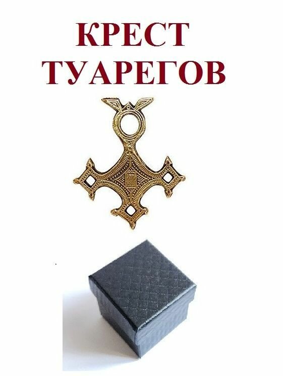 Амулет Крест Туарегов