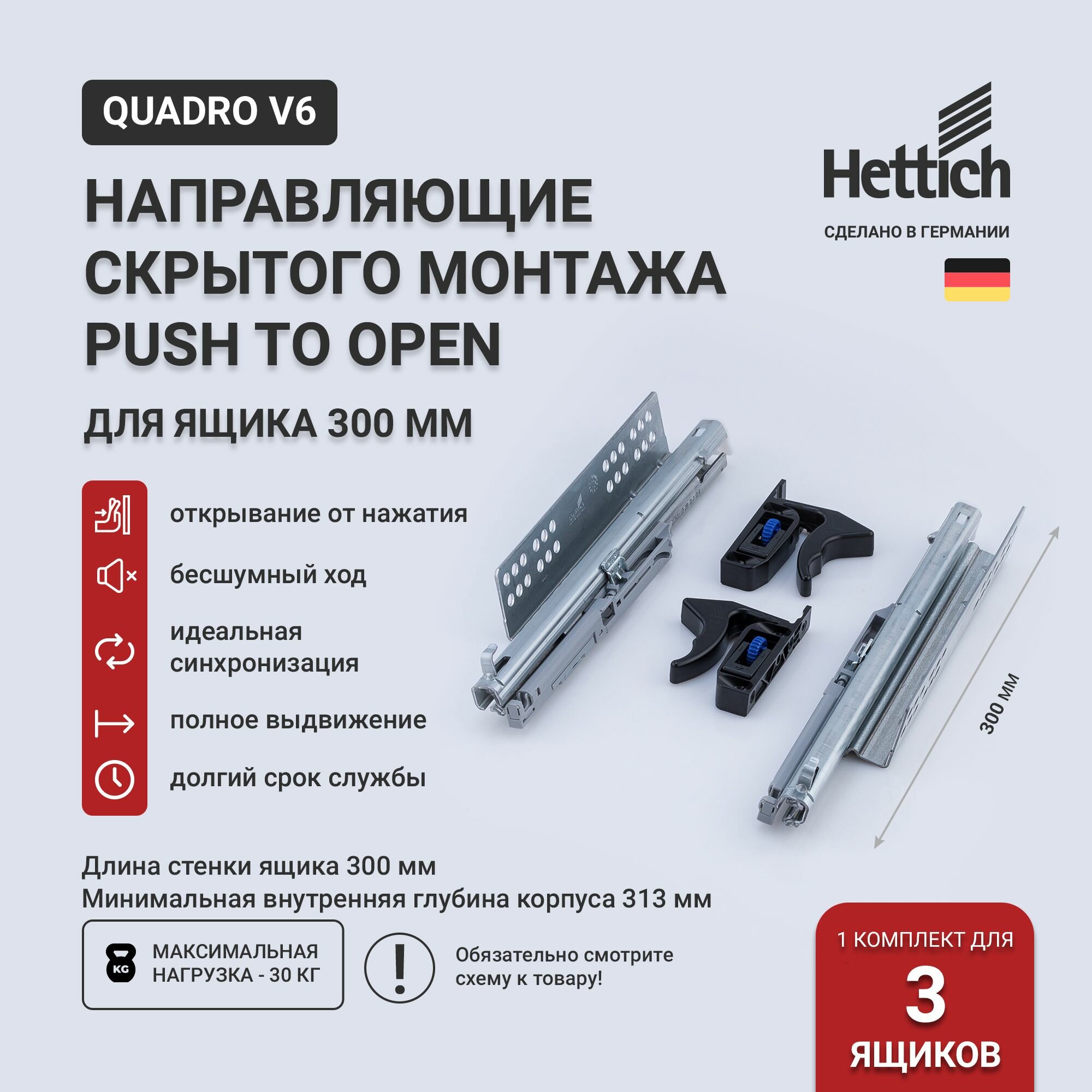 Направляющие для ящиков скрытого монтажа Hettich Quadro V6 Push to Open с толкателем, длина 300 мм, полное выдвижение (3 комп-та лев+ прав. с фиксаторами), (9105123 + 9105124 + 9144830 + 9144841)