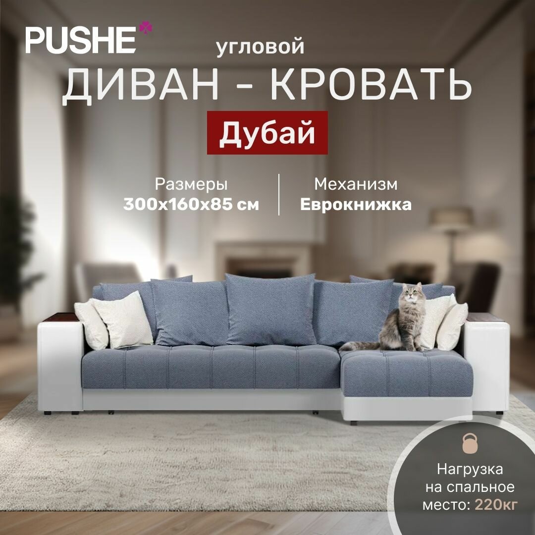 Угловой диван-кровать 4Home Дубай, механизм Еврокнижка, 300х160х85 см, большой, с ящиком, диван раскладной, в гостиную