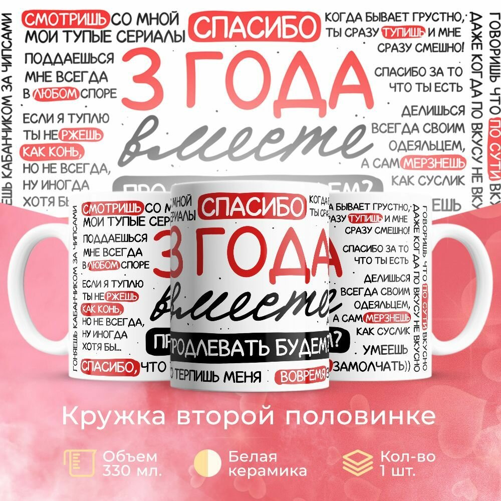 Кружка 330 мл, "Спасибо 3 года вместе Продлевать будем?"