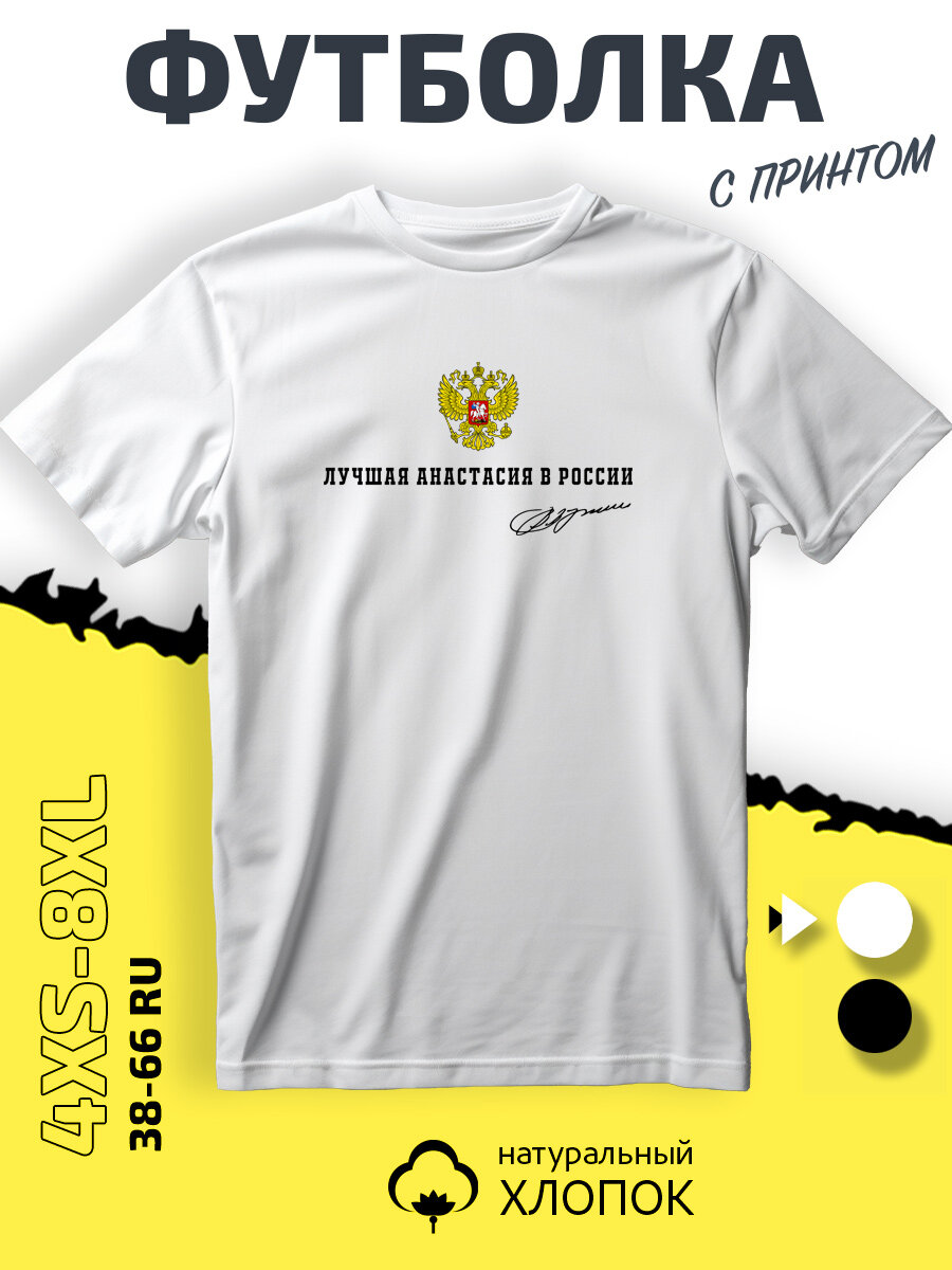 Футболка имя Анастасия Настя лучшая в России