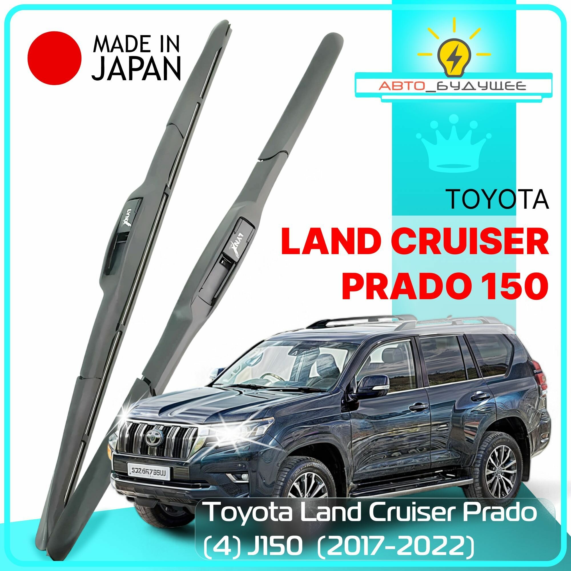 Дворники Toyota Land Cruiser Prado (4) J150 Тойота Ленд Крузер Прадо 150 2-й рест. 2017 2018 2019 2020 - 2022 Щетки стеклоочистителя гибридные автомобильные /япония 650мм-500мм к-т 2шт.