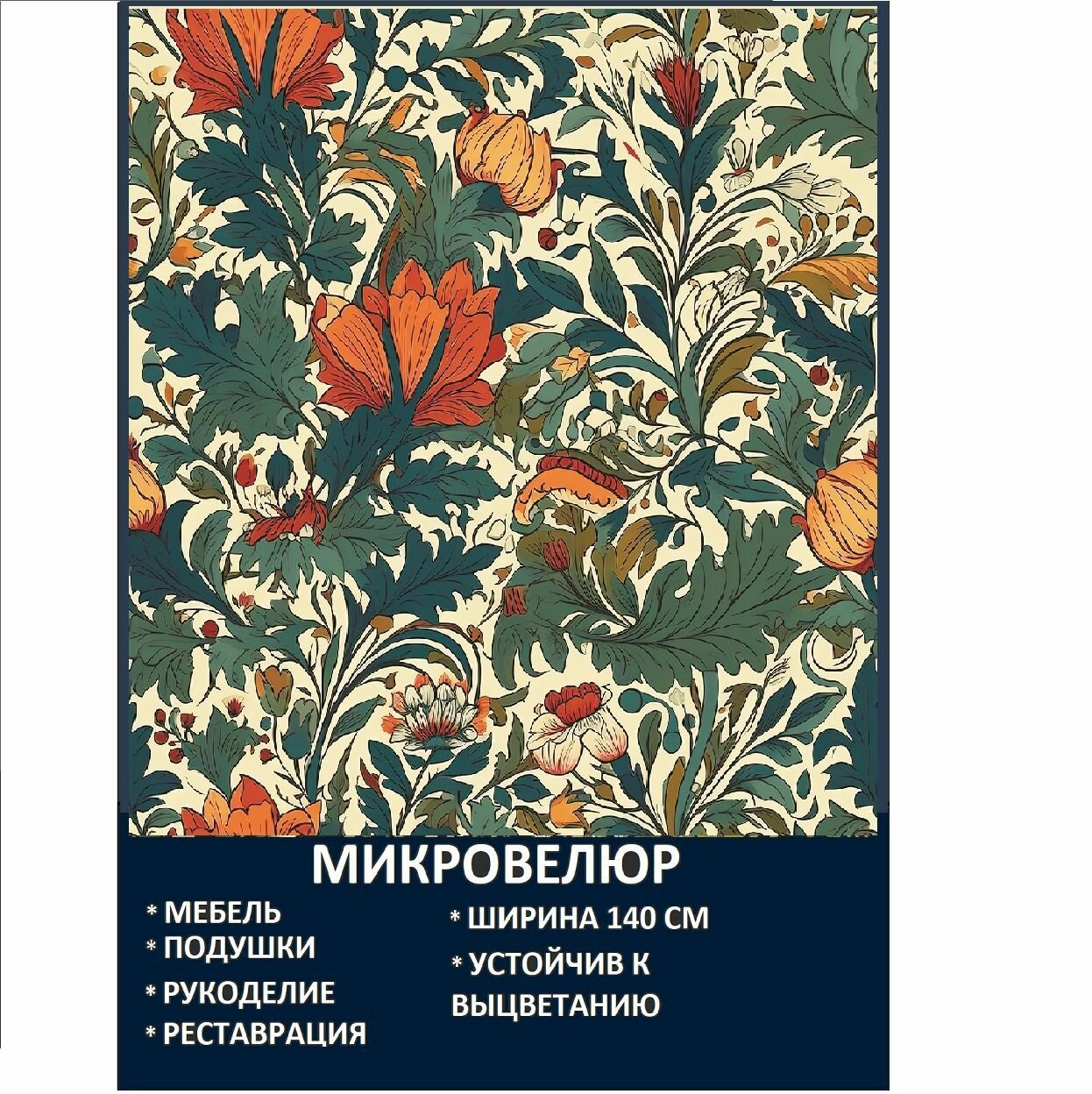 Мебельная ткань Микровелюр Великолепный сад