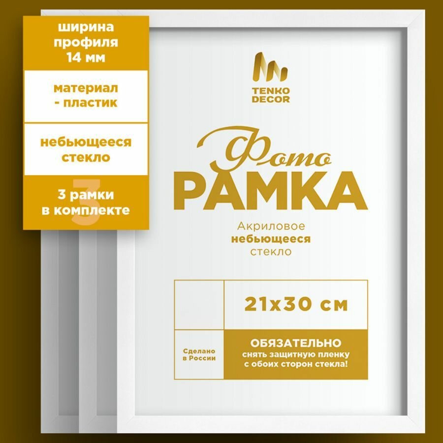 Фоторамка А4 В подарочной коробке (гарантия целости!), рамка для грамоты а4, диплома, сертификата, набор фоторамок на стену, комплект фоторамок, рамки 21 на 30, фоторамки 21*30, белые, Tenko Decor, 3 шт.