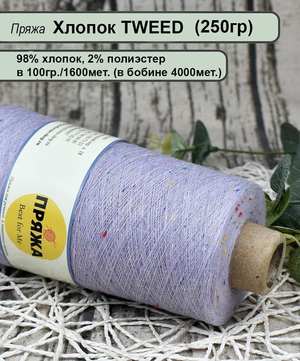 Хлопок TWEED 98% хлопок, 2% полиэстер 100гр./1600мет. цв.065 СВ. Лаванда (вес 250гр)