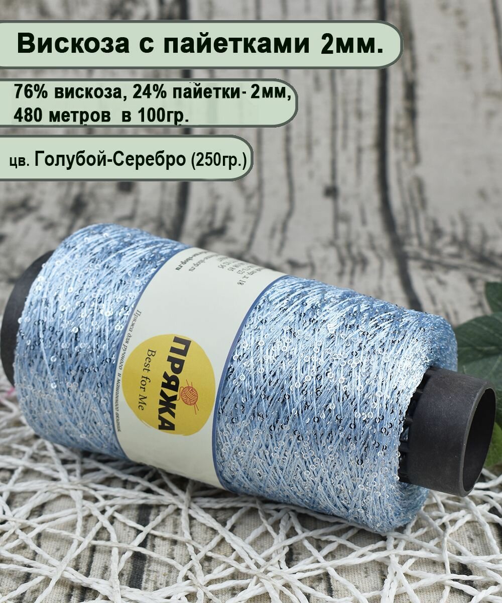 Пряжа на бобине STARFALL-2мм, пайетки на вискозе, расстояние 1см, цв.107 голубой-серебро (вес 250гр.)