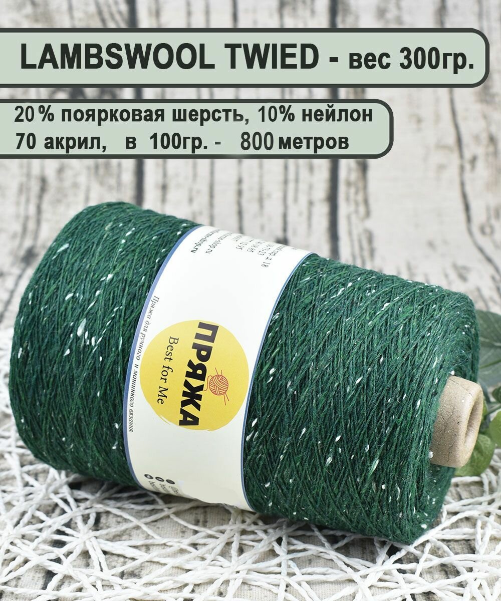 Пряжа на бобине твид, 20% поярковая шерсть, 10/70, 800мет/100гр. цв.336 зеленый (вес 300гр.)