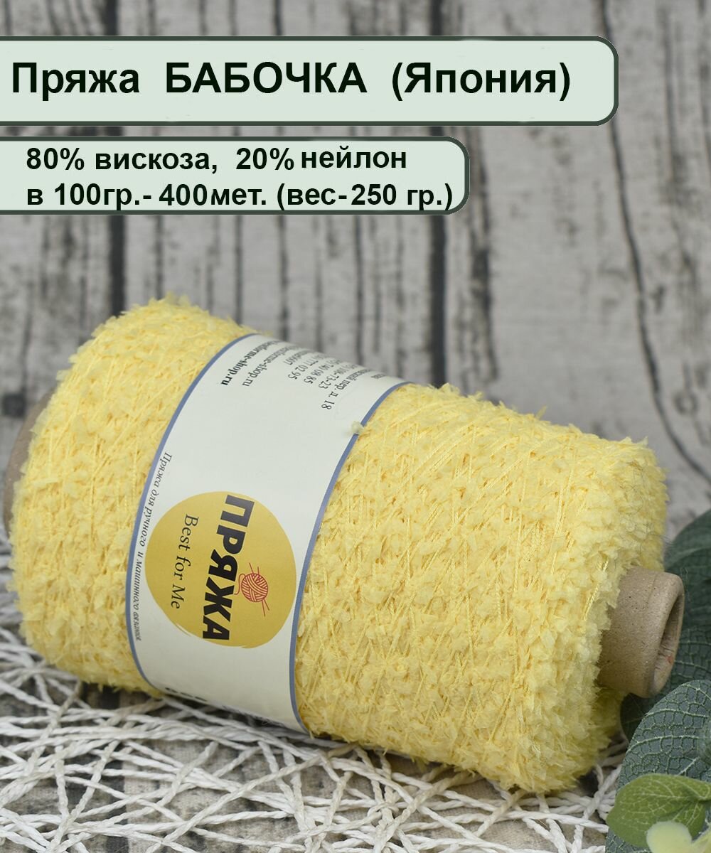 Пряжа на бобине бабочка 80% вискоза, 20% нейлон. 100гр./450мет. цв.26 желтый (вес 250гр.)