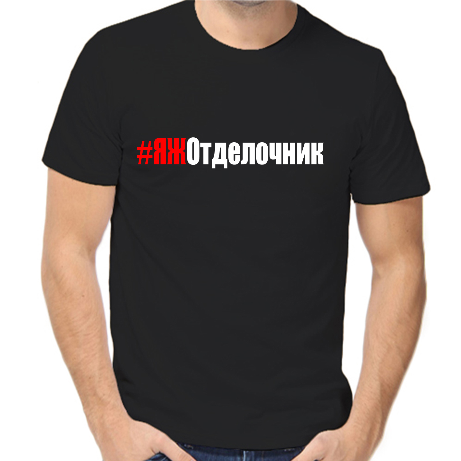 Футболка яж отделочник