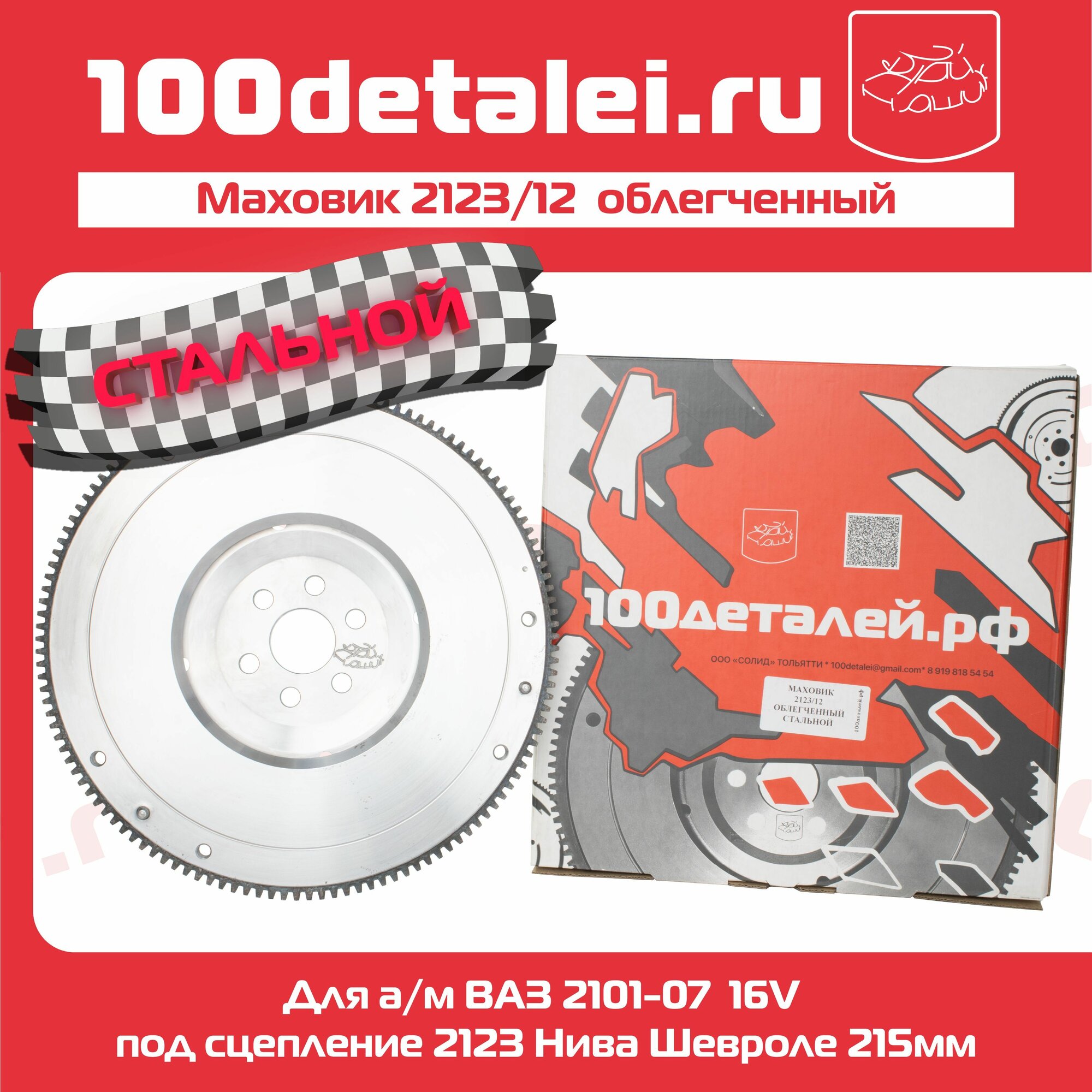 Маховик облегченный ВАЗ 2101-2107 16V под сцепление Нива Шевроле 100 деталей в сборе балансированный