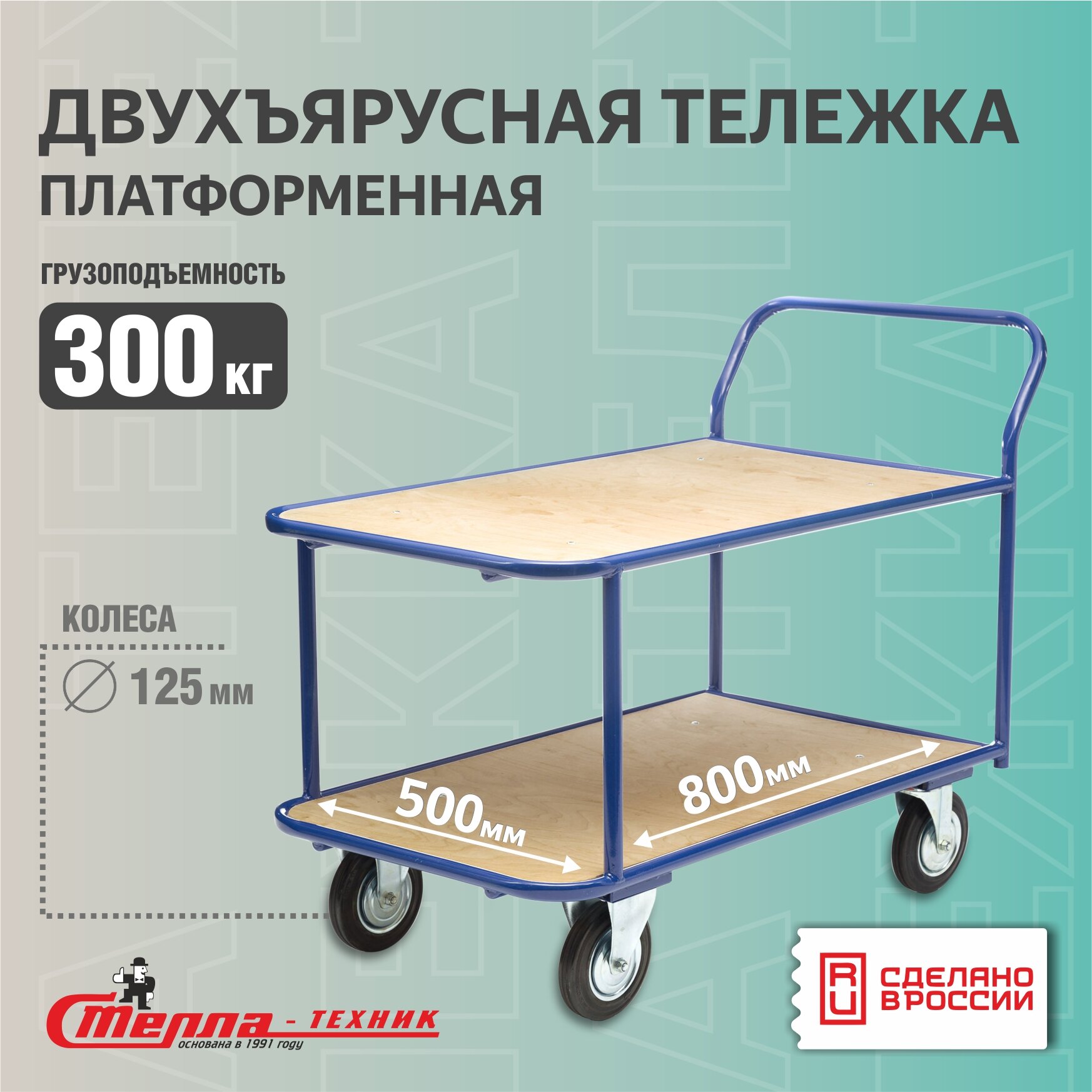 Тележка платформенная Стелла-техник КП-2-Ф-5-8-125-К , 2-х ярусная, 500х800мм