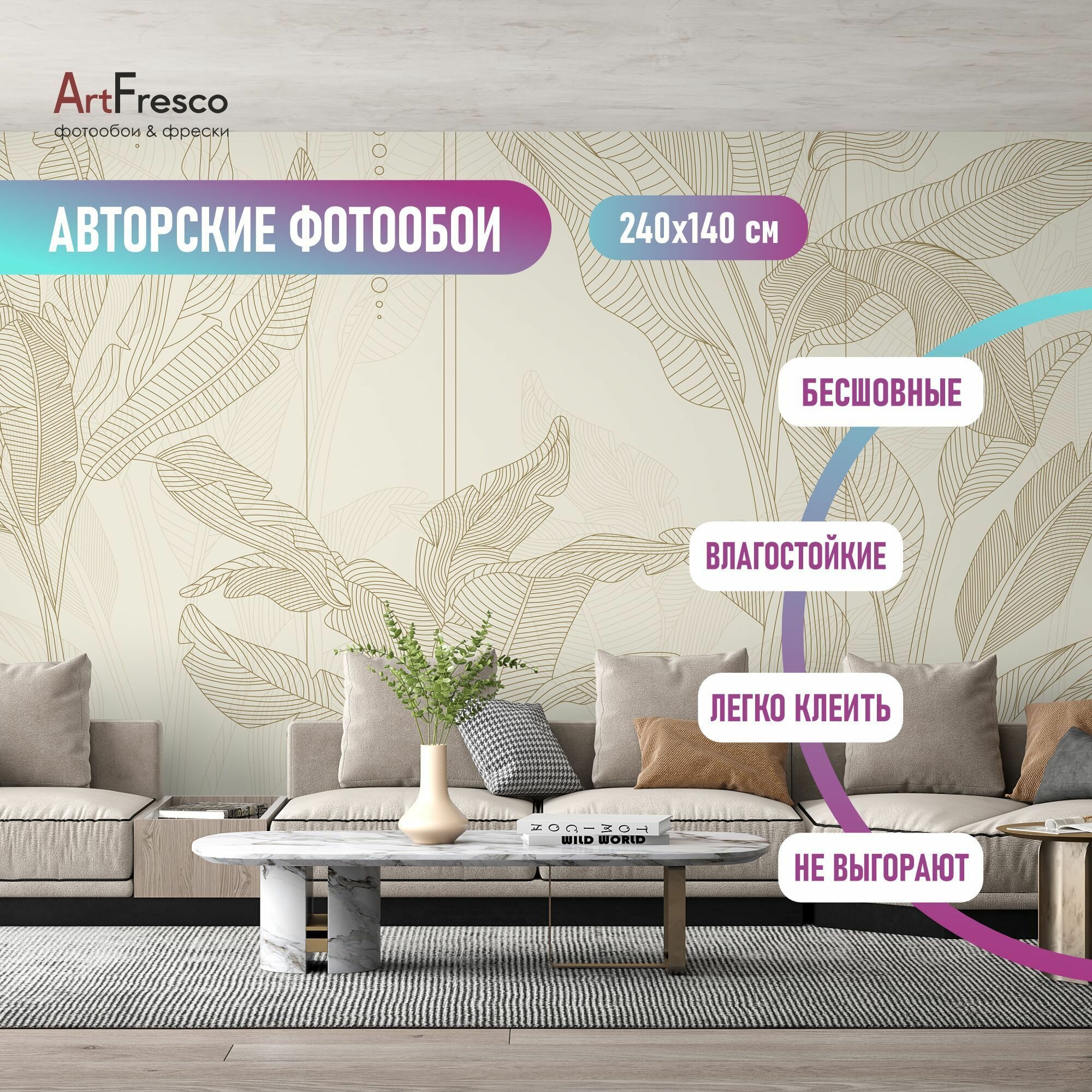 Фотообои на стену ARTFRESCO "Тропические листья", бесшовные, флизелиновые, 240*140 см