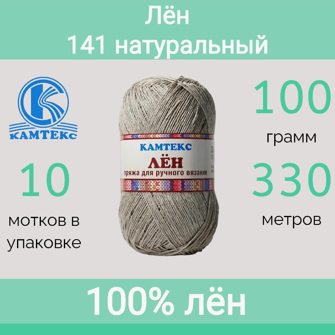 Пряжа Камтекс Лён цвет 141 натуральный (100г/330м, упаковка 10 мотков)