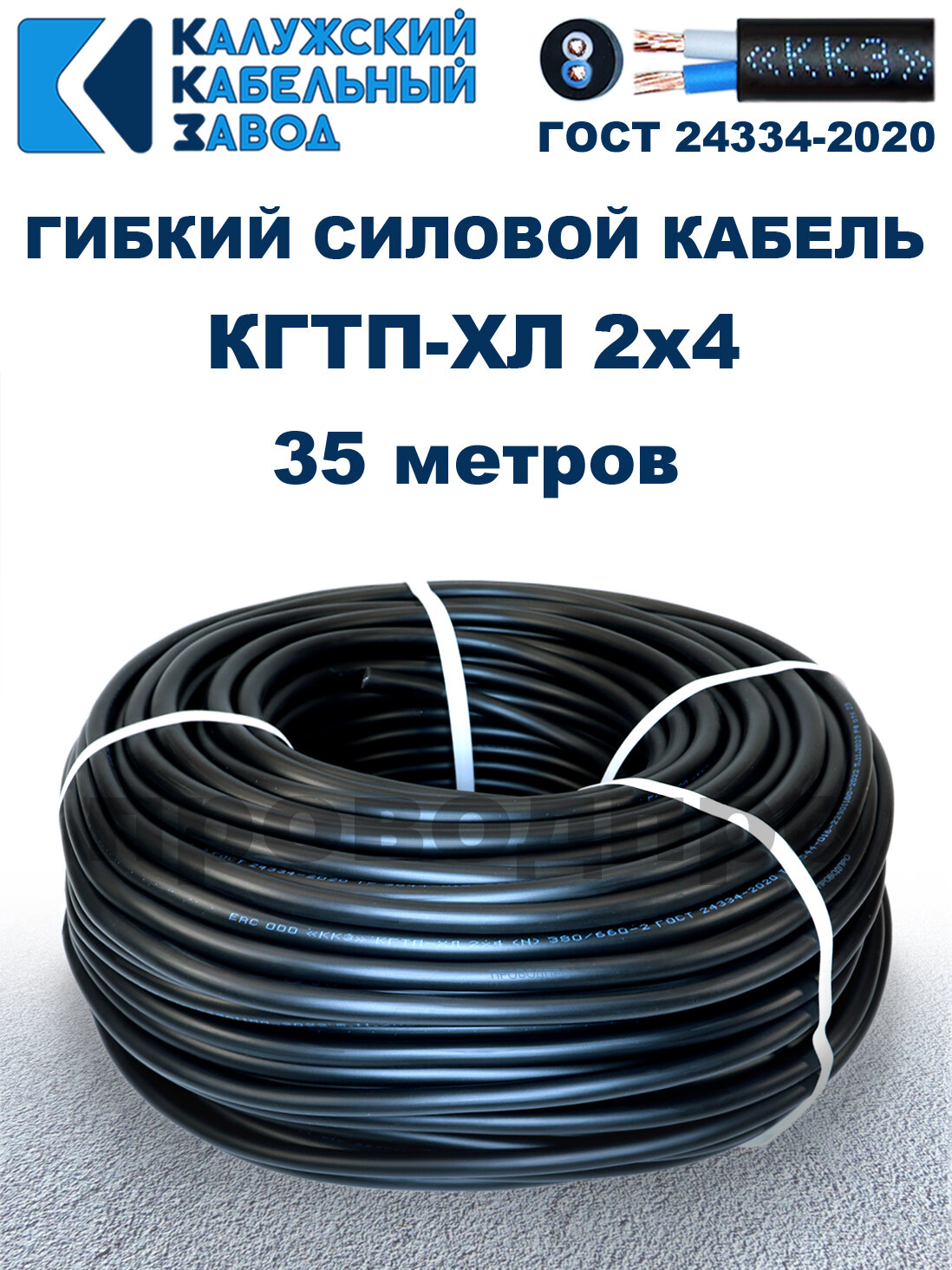 Кабель гибкий КГтп-ХЛ 2х4,0 ГОСТ - 35 метров. Калужский кабельный завод