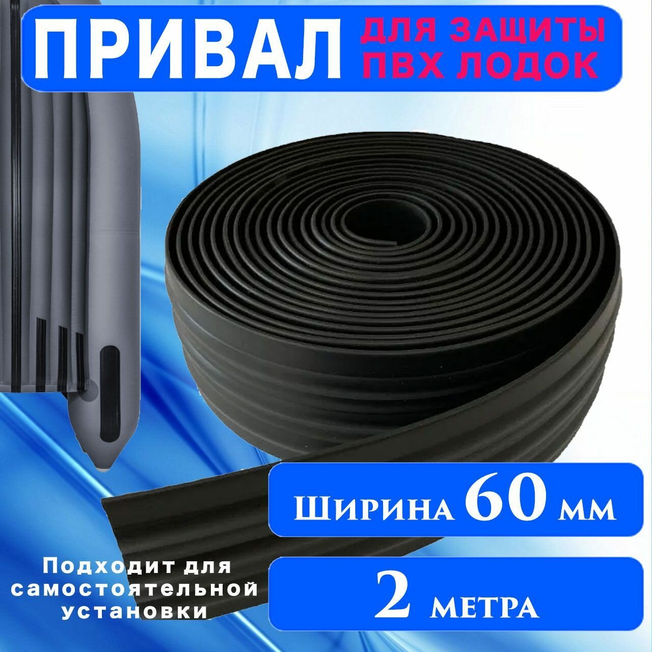 Привал для защиты ПВХ лодок 60 мм / 2 метра / Лента для бронирования дна лодки