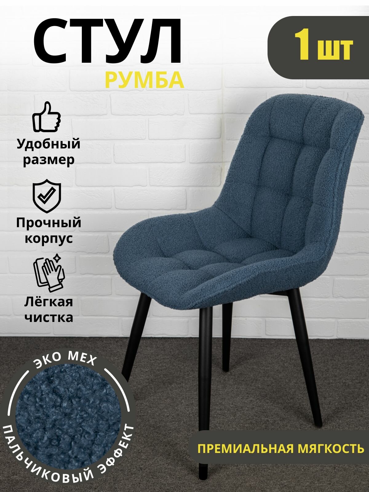 Azzurro mebel Стул для кухни мягкий со спинкой букле 1 шт