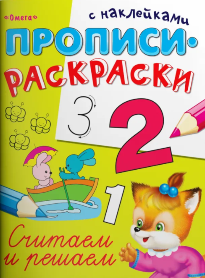 Раскр(Омега) СуперРаскраска Прописи-раскраски Считаем и решаем (худ. Гончарова Д. А.) (с наклейками)
